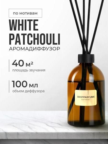 Аромадиффузор для дома БестПарфюм White Patchouli 100 мг