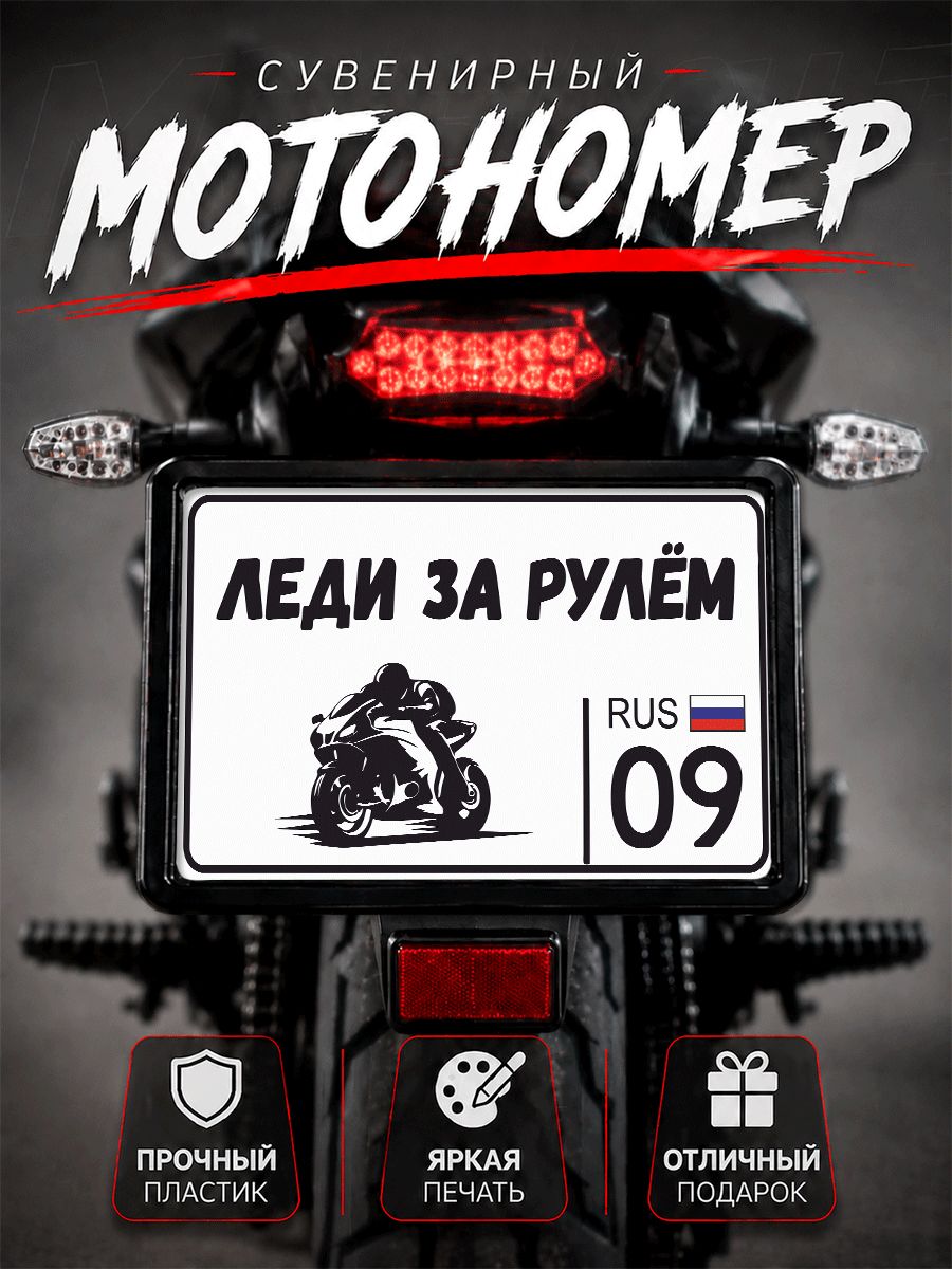 Номер на мотоцикл сувенирный леди за рулём 09 регион