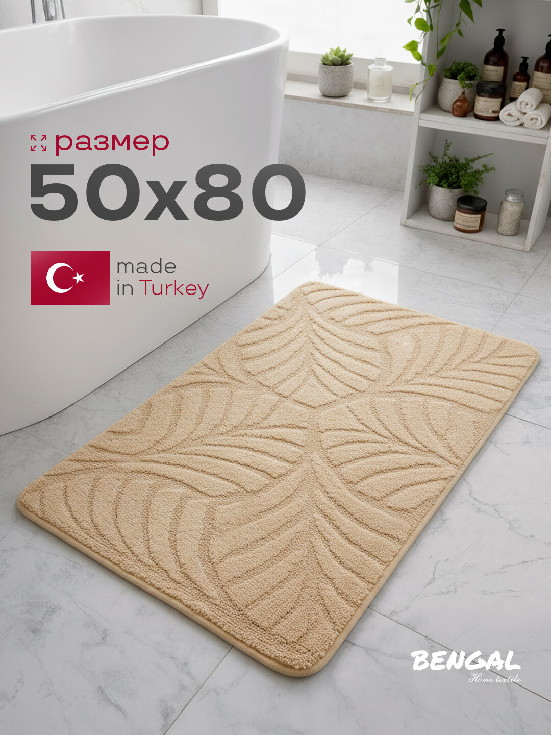 Коврик для ванной комнаты 50х80 см