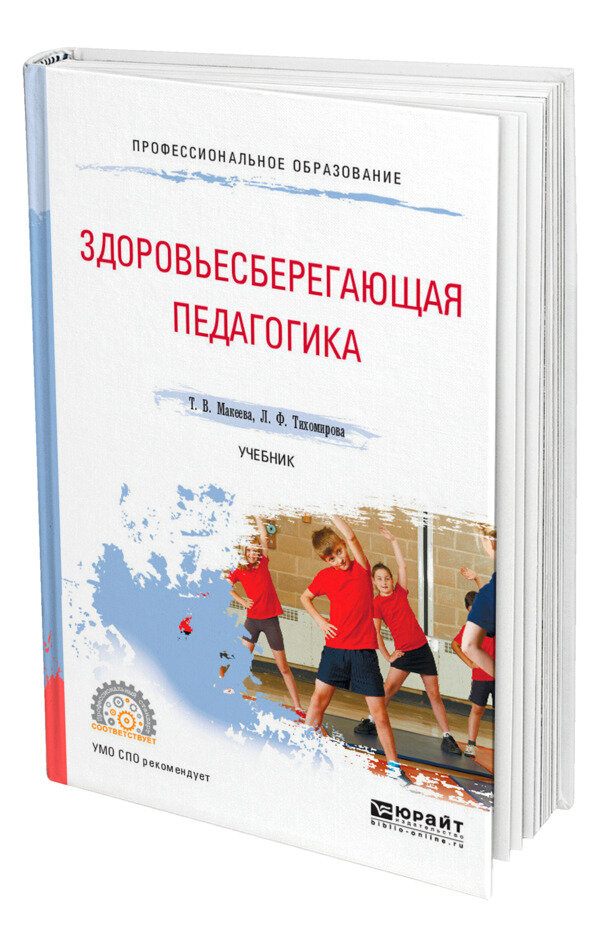 Здоровьесберегающая педагогика
