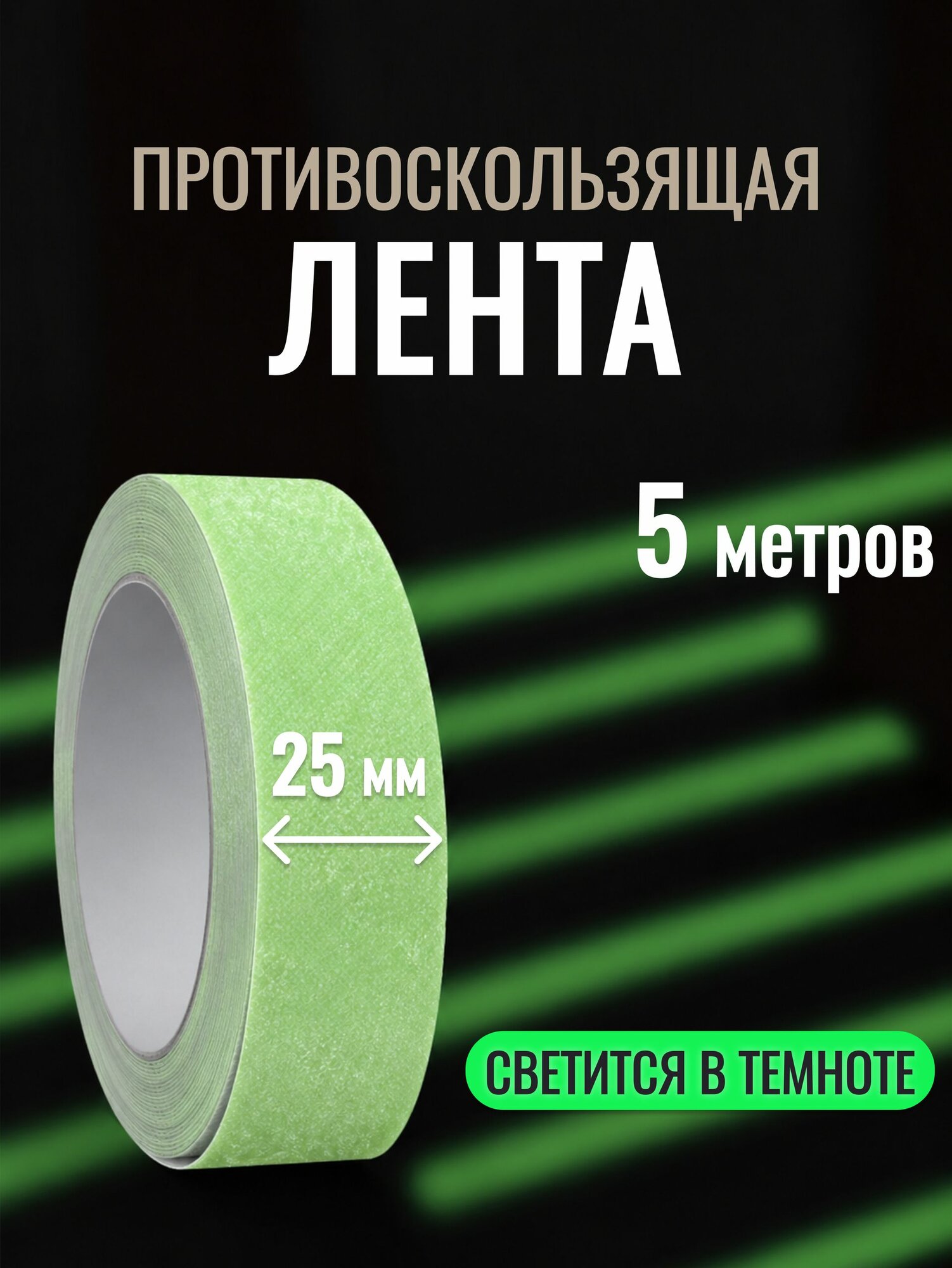 Противоскользящая лента для ступеней самоклеящаяся светящаяся 25 мм х 5 м