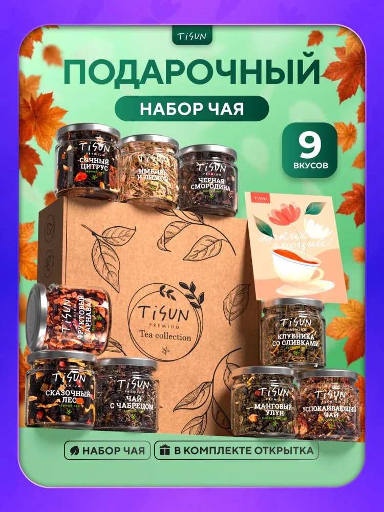 Набор чая подарочный учителю и воспитателю TiSun, чай листовой в баночках, 9 шт / Подарок на день учителя и воспитателя
