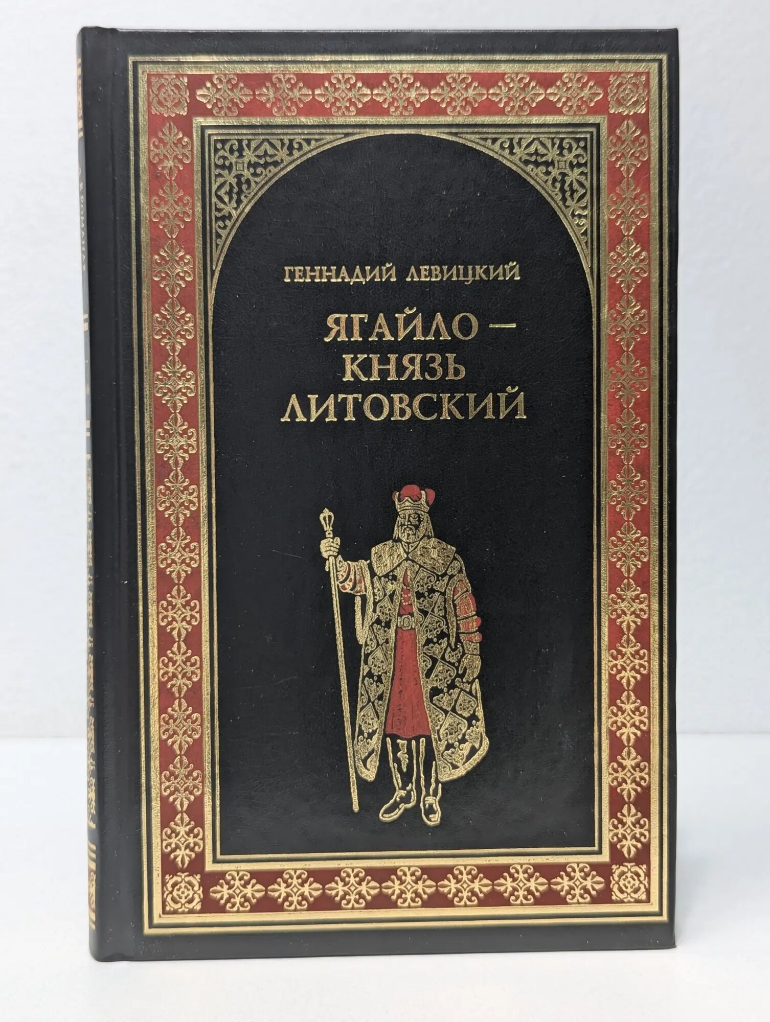 Всемирная история в романах. Ягайло - князь Литовский Левицкий Геннадий Михайлович 2013