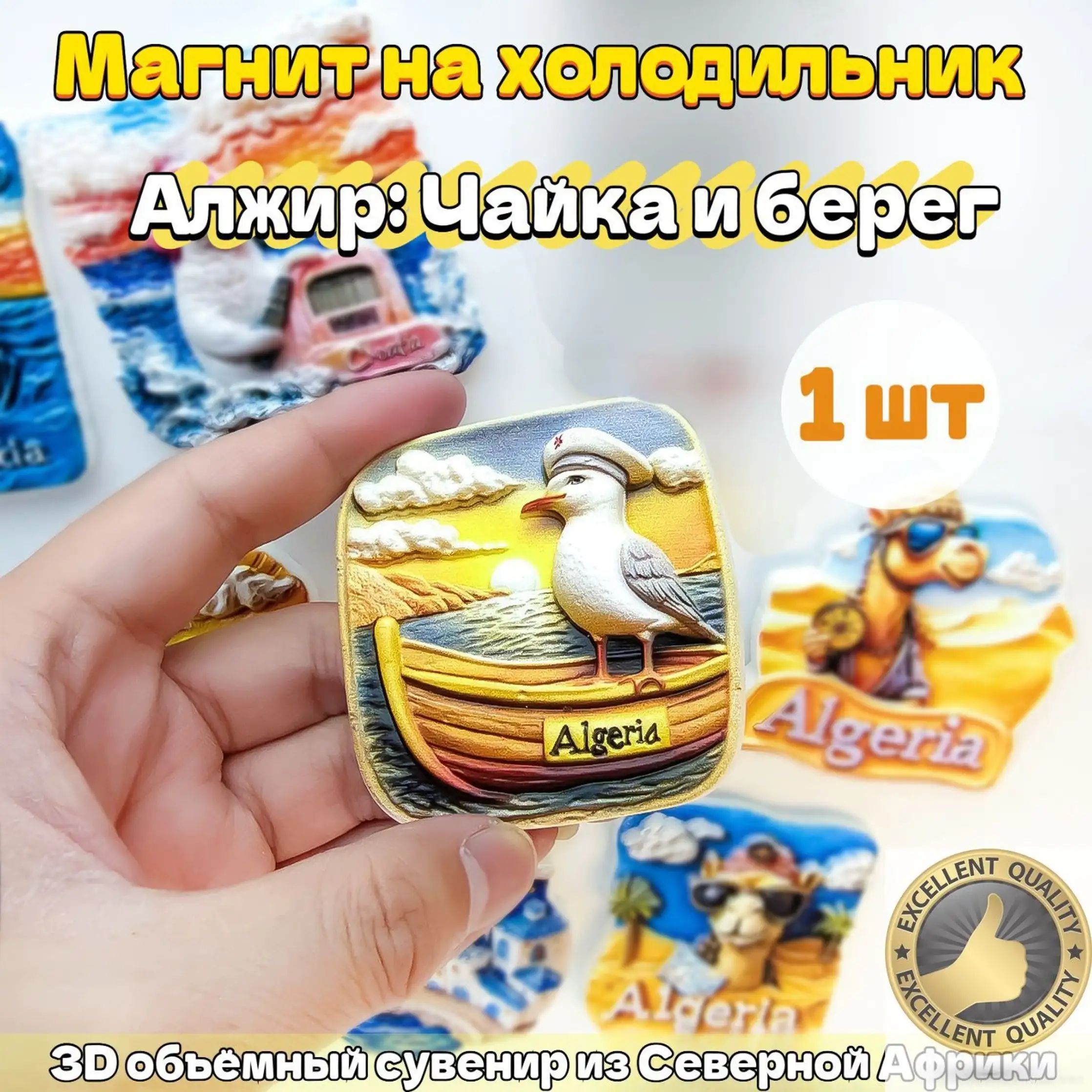 Магнит на холодильник "Алжир: Чайка и берег" 3D объёмный сувенир из Северной Африки