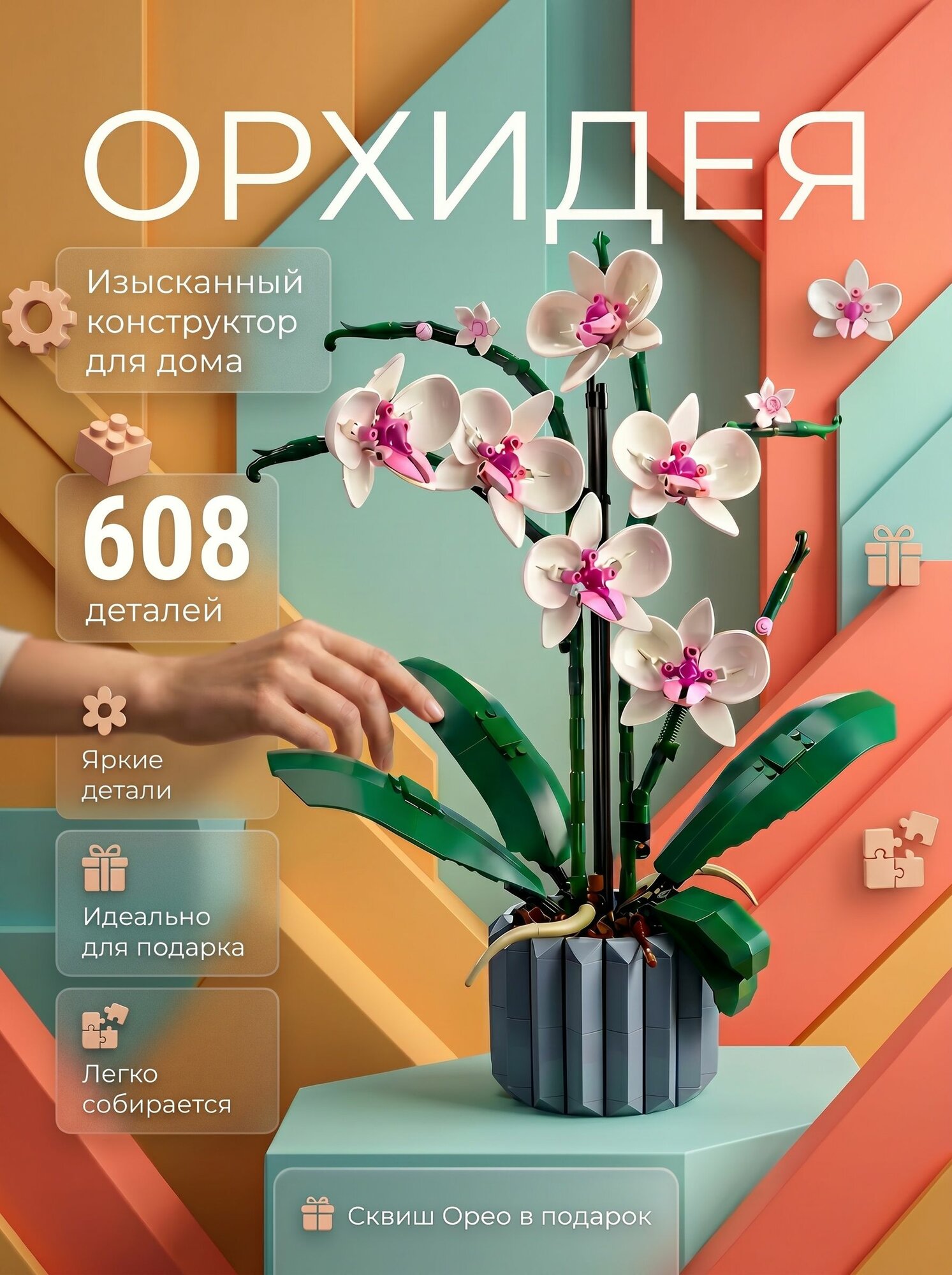 Конструктор цветы Орхидея 608 деталей (3D цветы, совместим с LEGO creator, подарок для девочек)