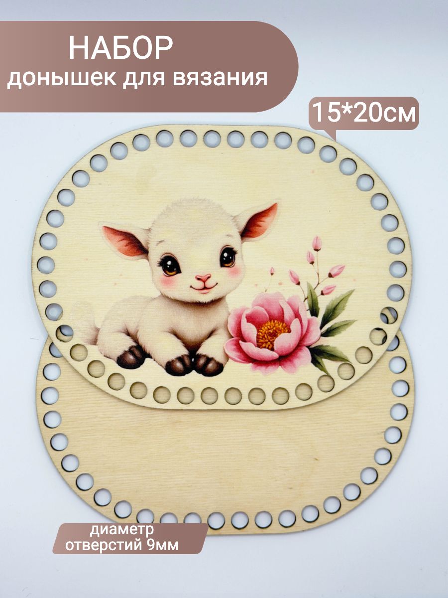 Набор донышек для вязания корзин сумок с рисунком