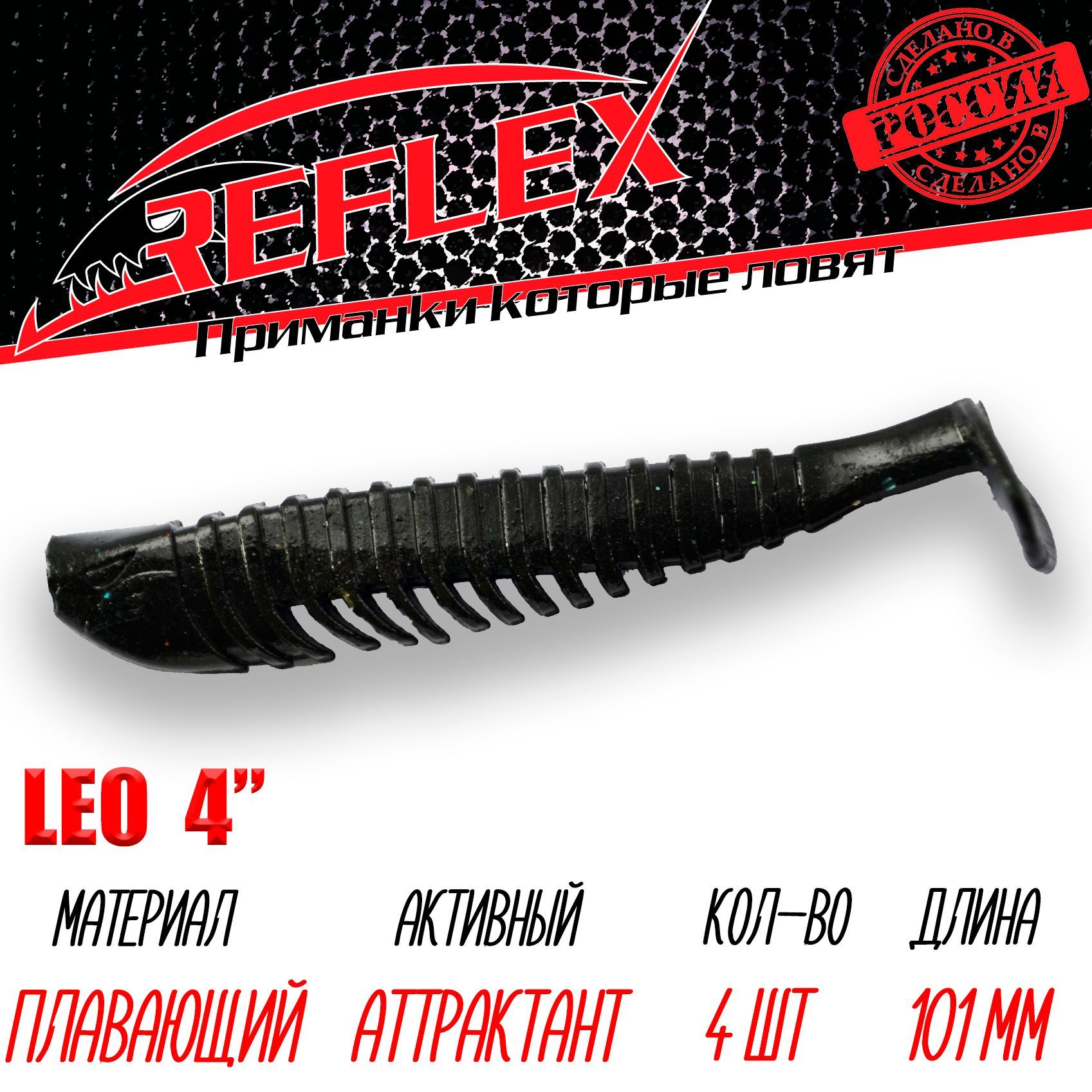 Силиконовые приманки Reflex Leo 4" 101 мм 4 шт цвет 029 Черный