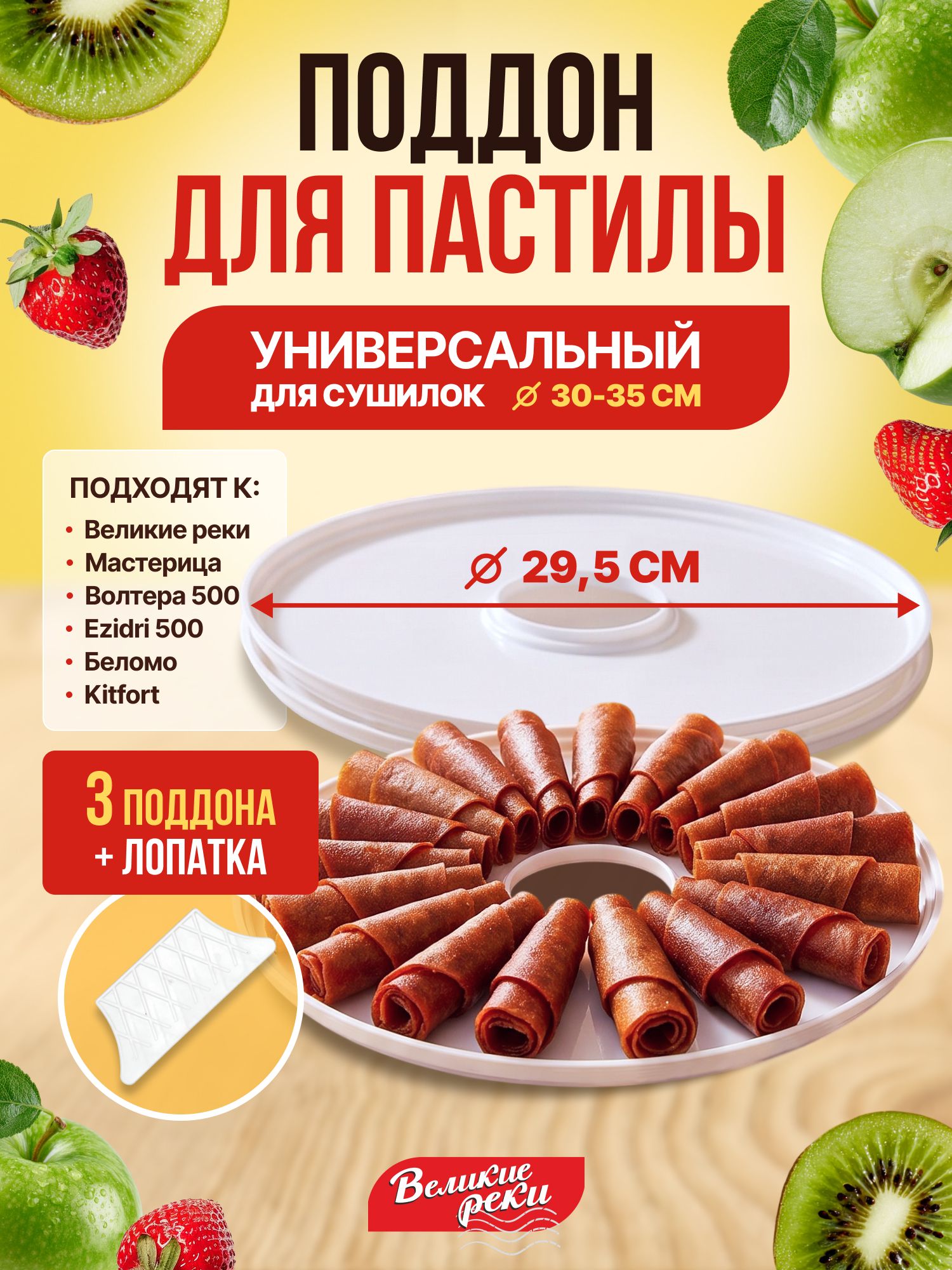 Поддон для пастилы Великие Реки ВР-0503 3шт+лопатка, универс, диаметр 29.5см к сушилкам для овощей и фруктов D 30-35см