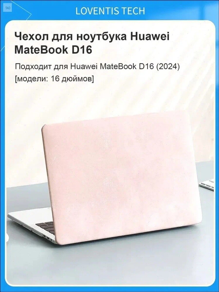 Huawei MateBook D16 (2024) чехол для ноутбука 16 дюймов велюровая кожа, прозрачный жёсткий корпус, тонкая лёгкая защита