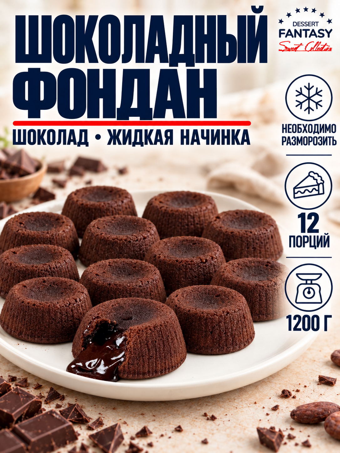 Пирожное "Шоколадный фондан" (суфле), 12 шт. по 100 г. (1,2 кг.), Италия