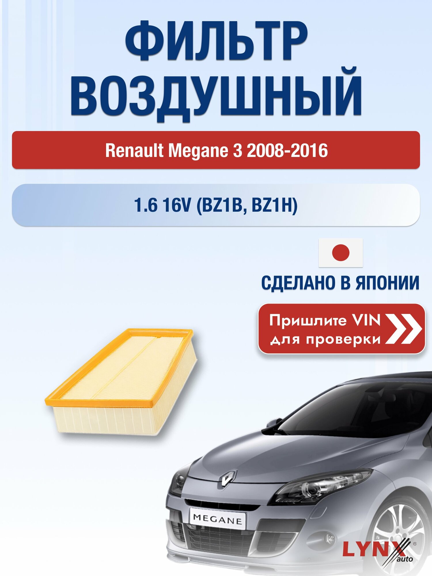 Воздушный фильтр на Renault Megane 3 2008-2016 г. Двигатель 1.6 16V (BZ1B, BZ1H) (K4M 838, K4M 858) LА-1902 LYNXauto