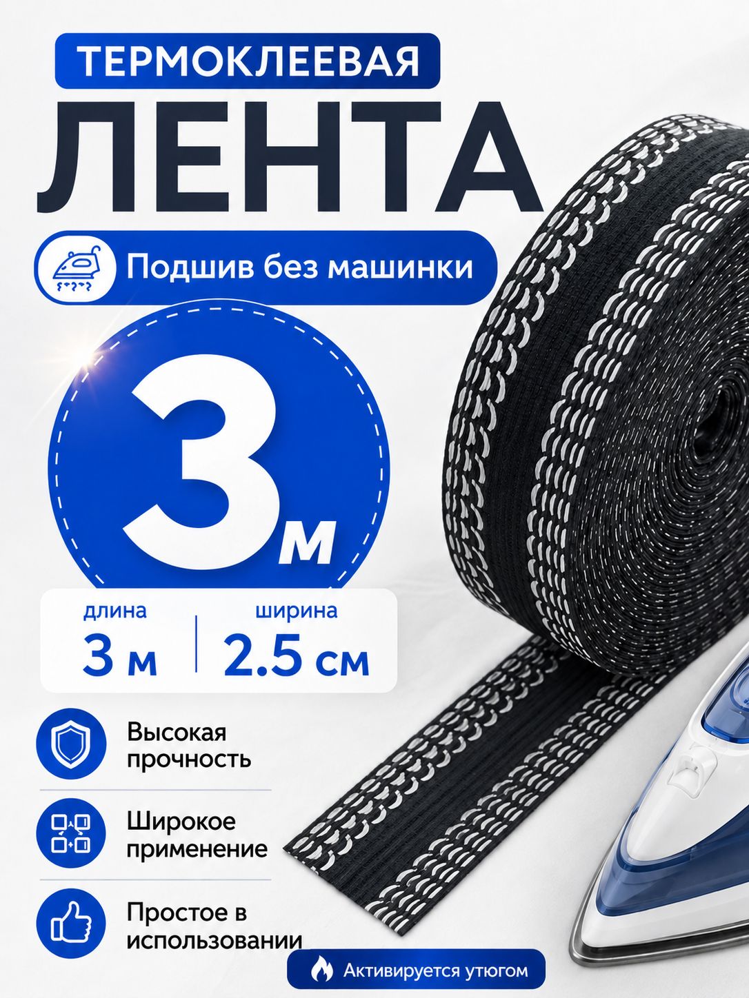 Лента термоклеевая для подшива брюк утюгом 25 мм 3 метров цвет чёрная