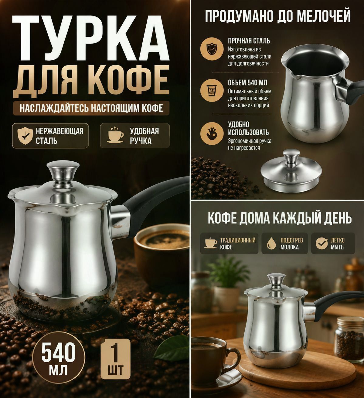 Турка 540 мл 1 шт нержавеющая сталь