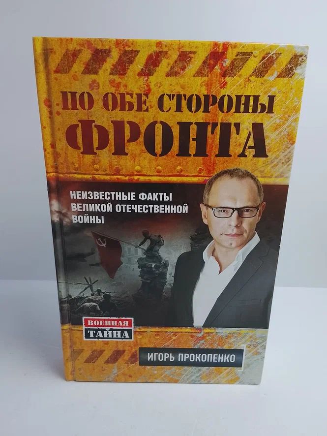 По обе стороны фронта. Неизвестные факты Великой Отечественной войны