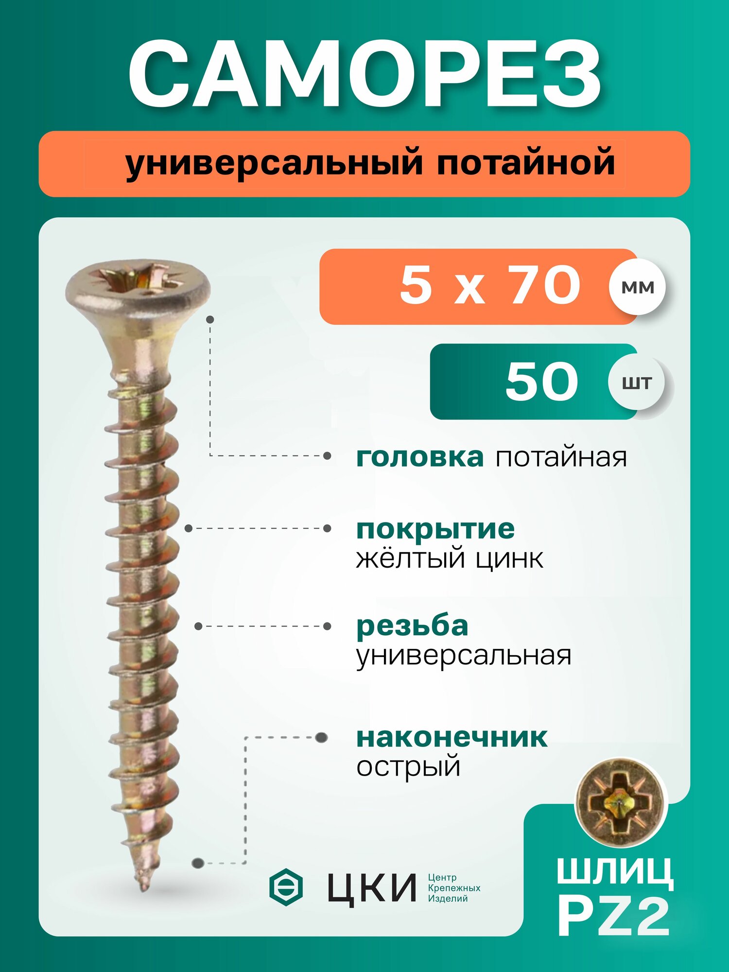 Саморезы желтые универсальные потайн. 5х70 цж pz 2 (упак 50 шт)