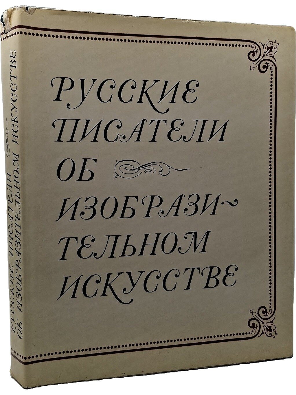 Русские писатели об изобразительном искусстве. Не указан. Художник РСФСР. 1976. Твердый переплет, суперобложка. 327 стр
