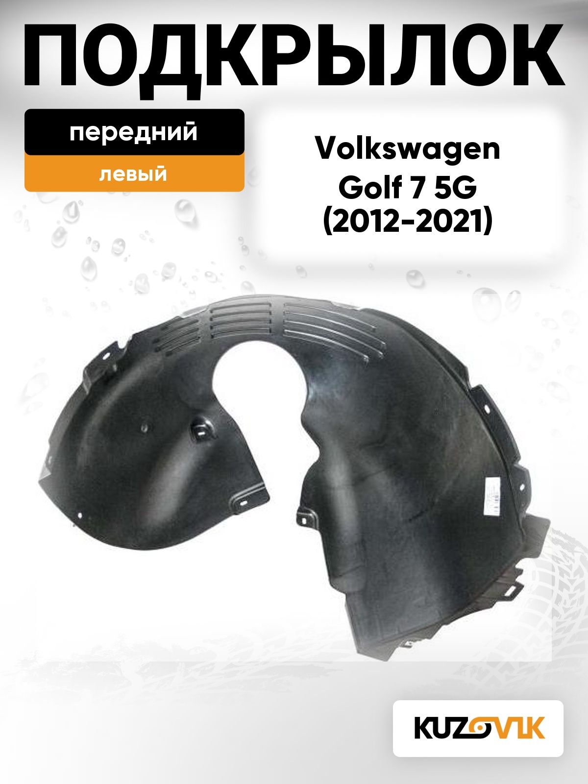 Подкрылок передний левый задняя часть для Фольксваген Гольф 7 Volkswagen Golf 7 5G (2012-2021)