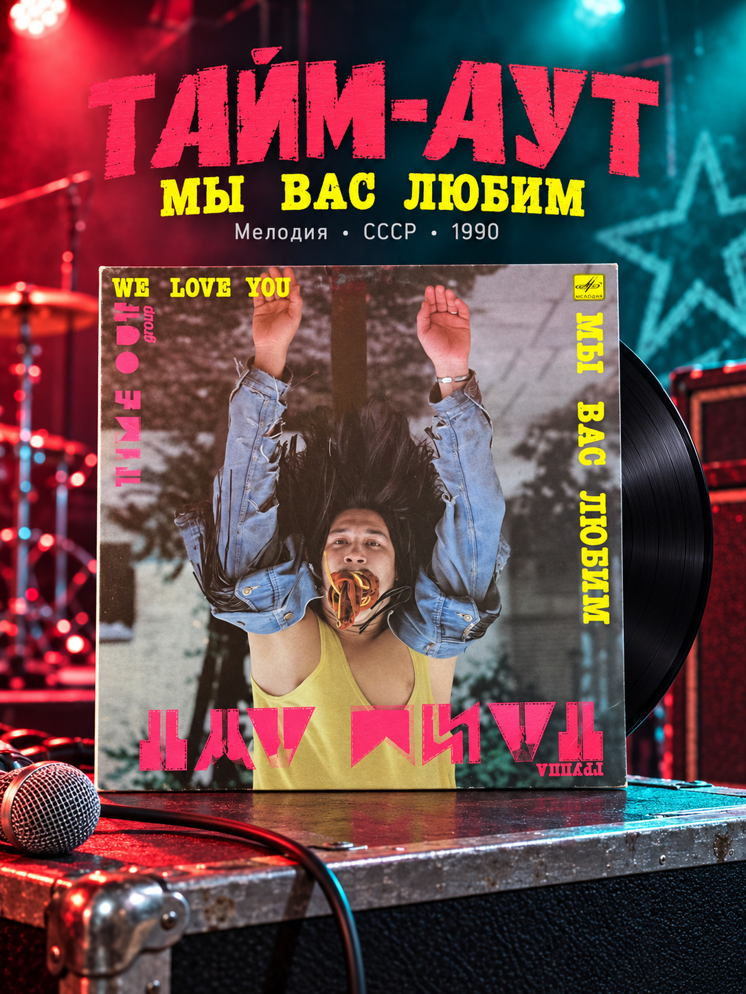 LP Тайм - Аут - Мы вас любим / Time out - We Love You. Виниловая пластинка 12 дюймов. Мелодия СССР 1990 год.