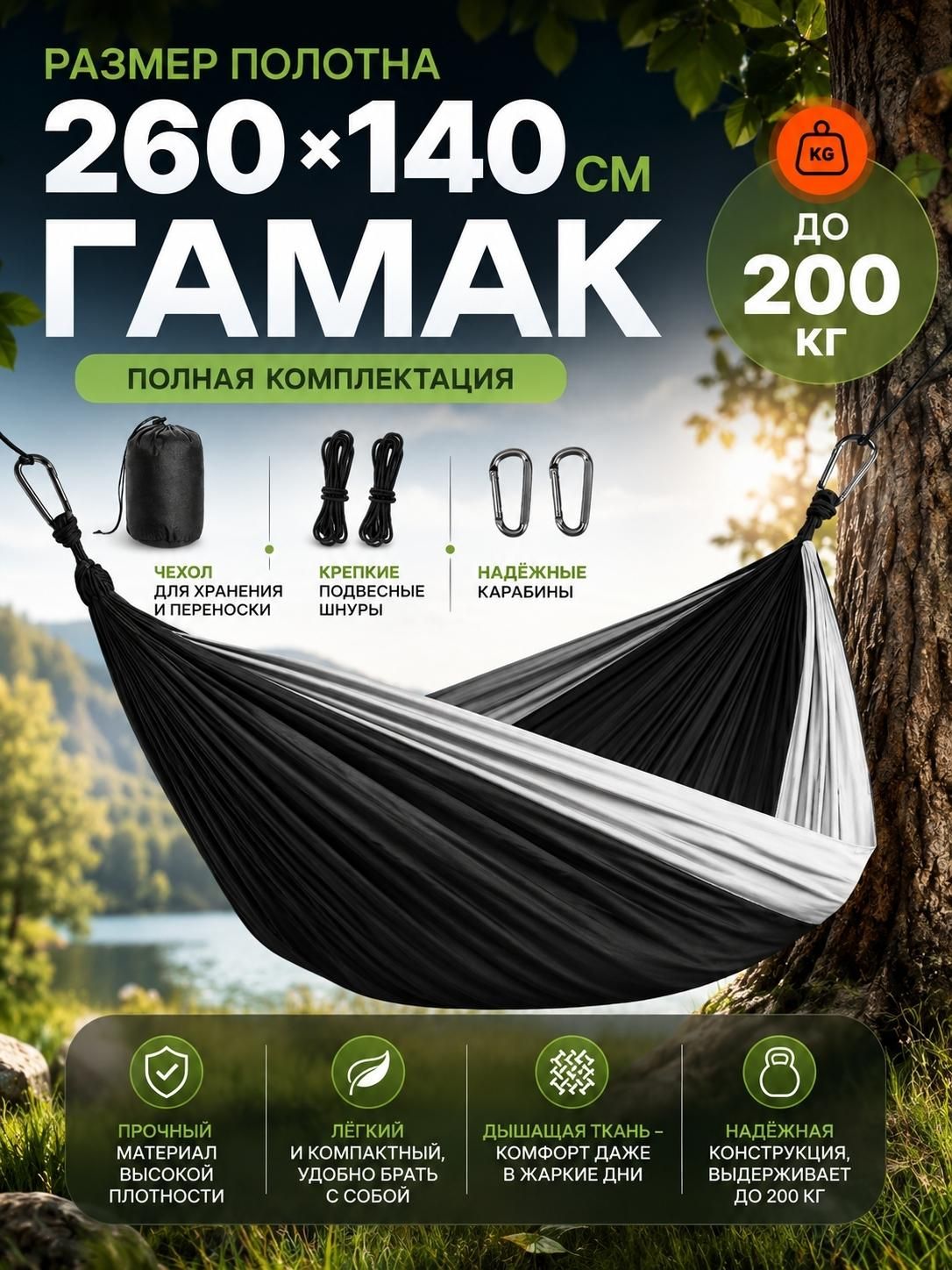 Гамак 260 х 140 см с чехлом для хранения, полная комплектация, максимальная нагрузка 200 кг