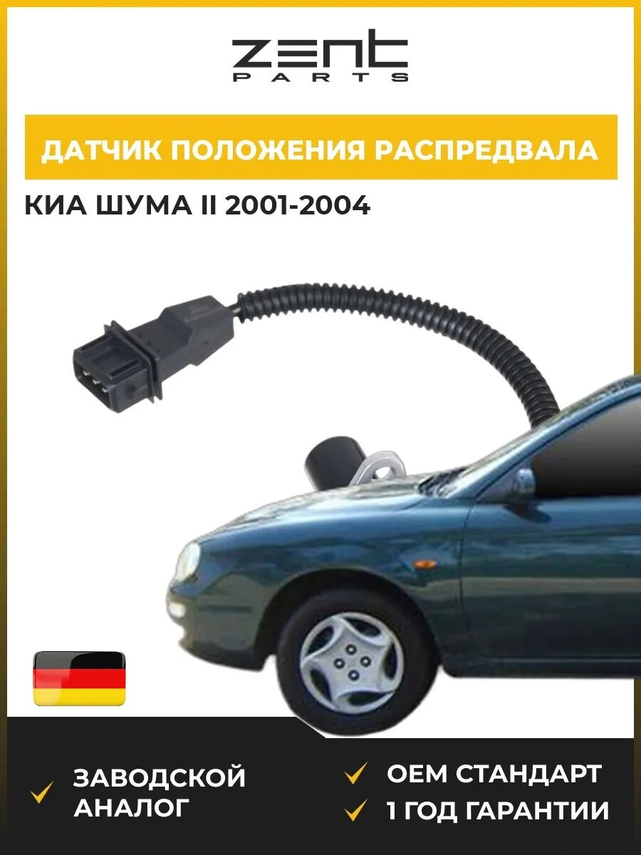 Датчик положения распредвала Zentparts Z04697 Киа Шума II Kia Shuma II FB 2001-2004