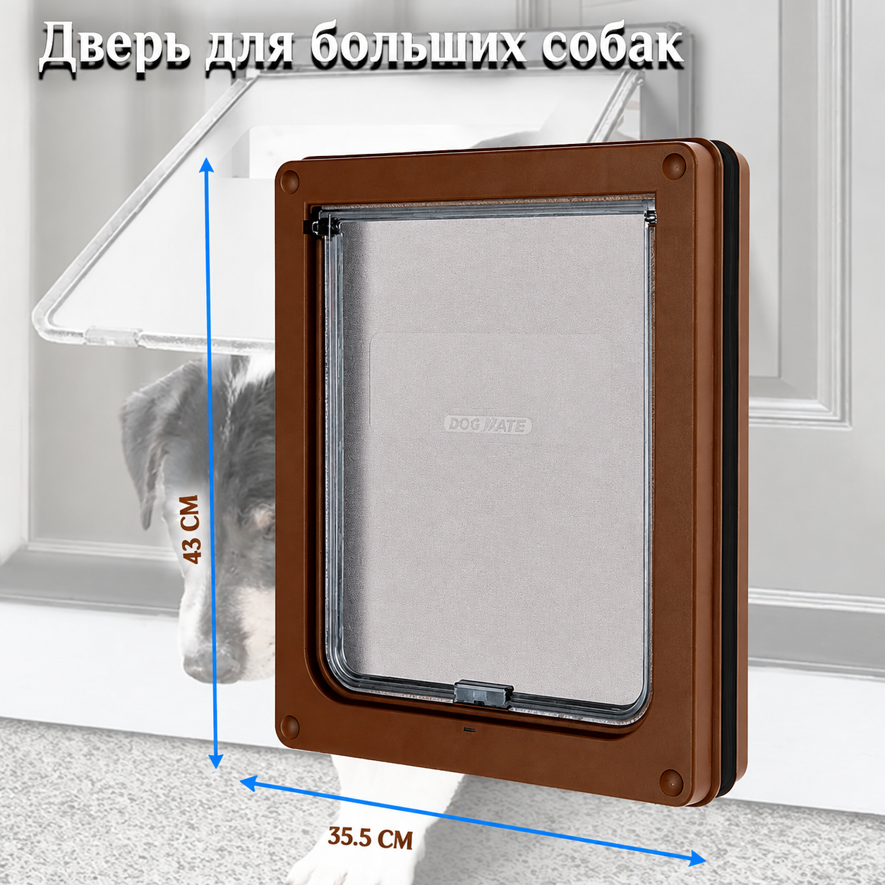 Дверь для больших собак DOG KATE Y-GM-02, размер 43x35x4 см, для дома