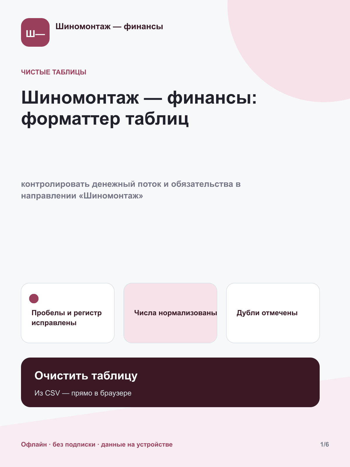 Шиномонтаж — финансы: форматтер таблиц