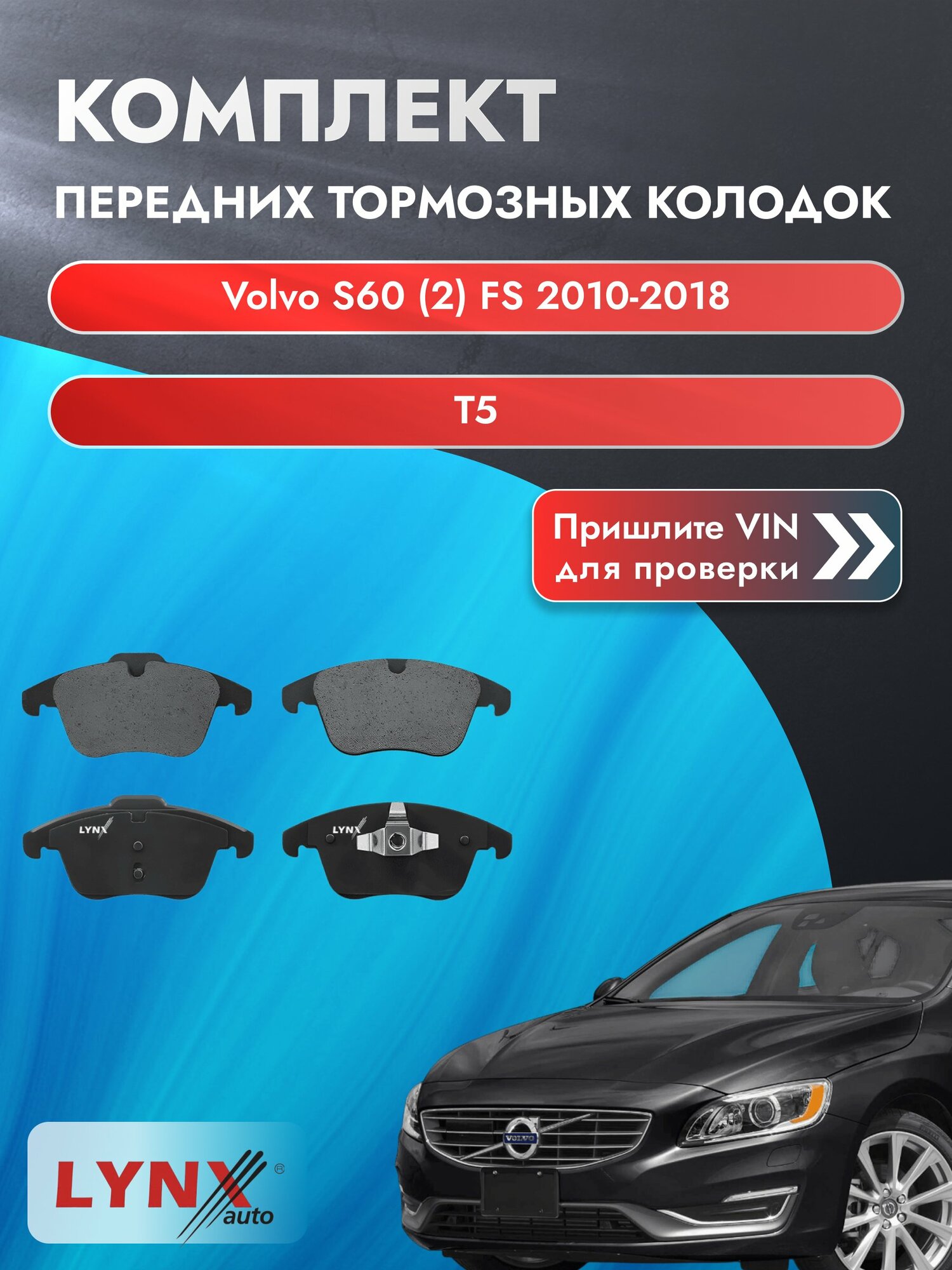 Комплект передних колодок для Volvo S60 (2) FS / 2010-2018 / T5 (B 5254 T5) Вольво С60 ВD-3004