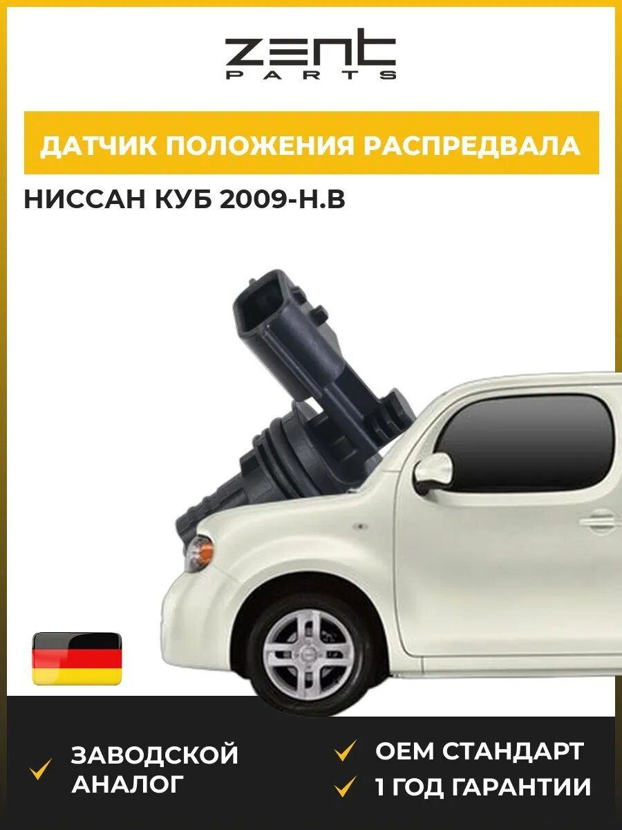 Датчик положения распредвала Zentparts Z04685 Ниссан Куб Nissan Cube Z12 2009-н. в.