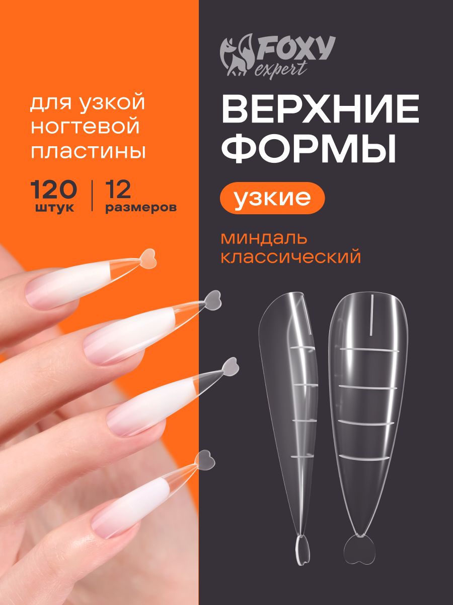 Верхние формы для наращивания ногтей, 120 шт, Миндаль классический