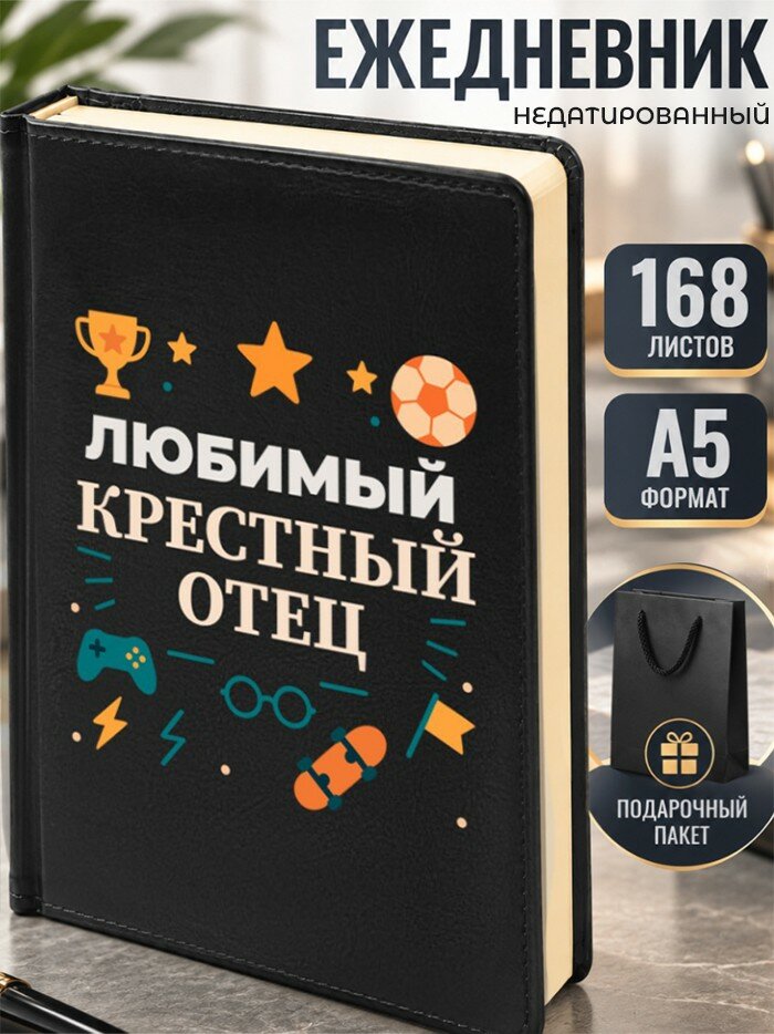 Ежедневник "Любимый крестный отец"