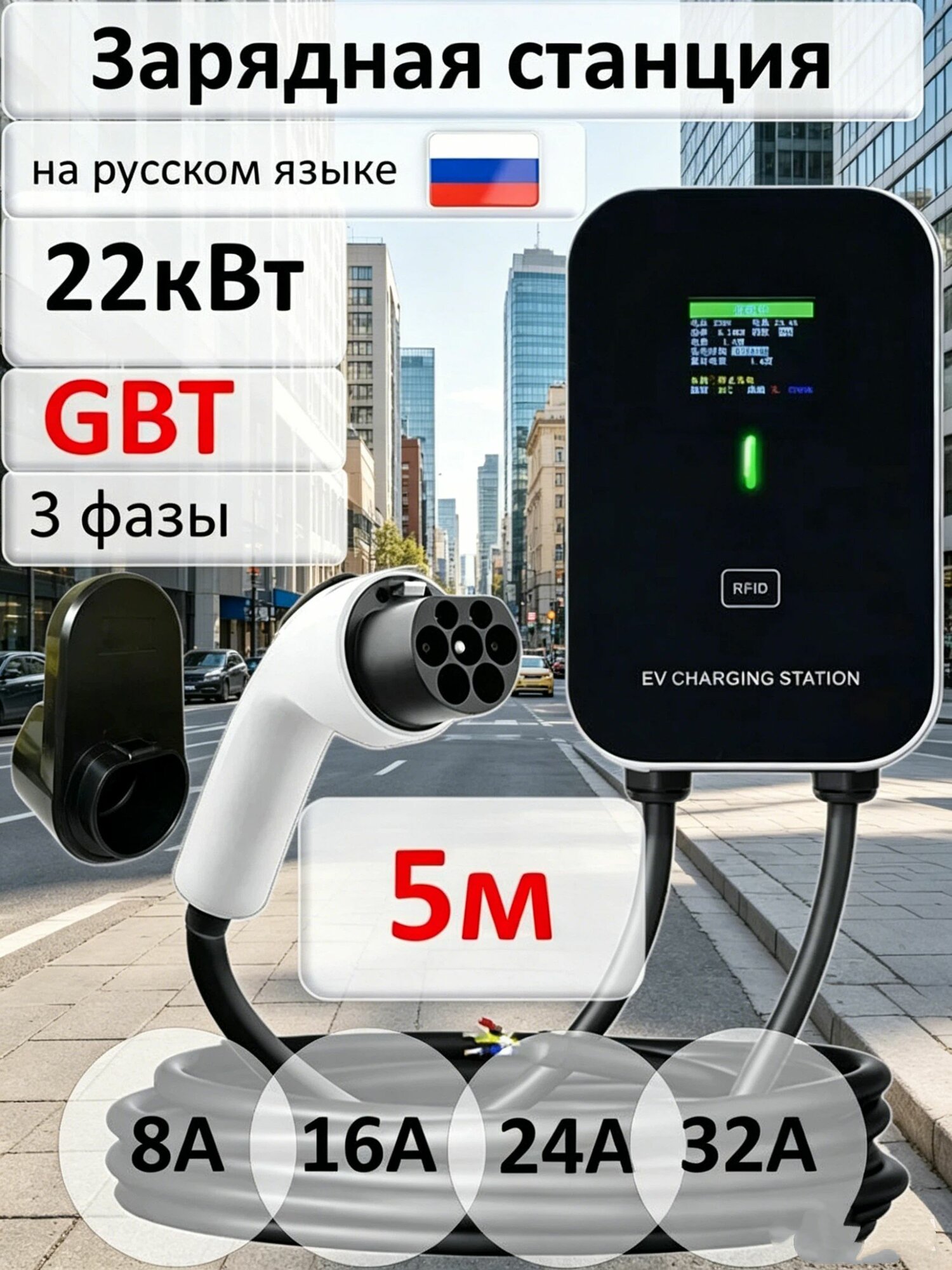 Зарядная станция GBT 22кВт 5м