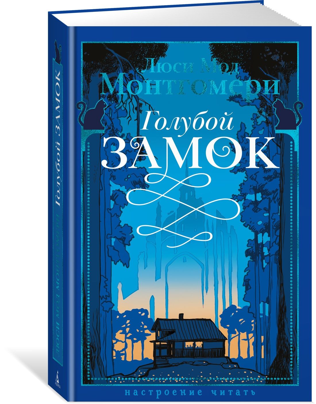 Голубой замок | Монтгомери Люси Мод