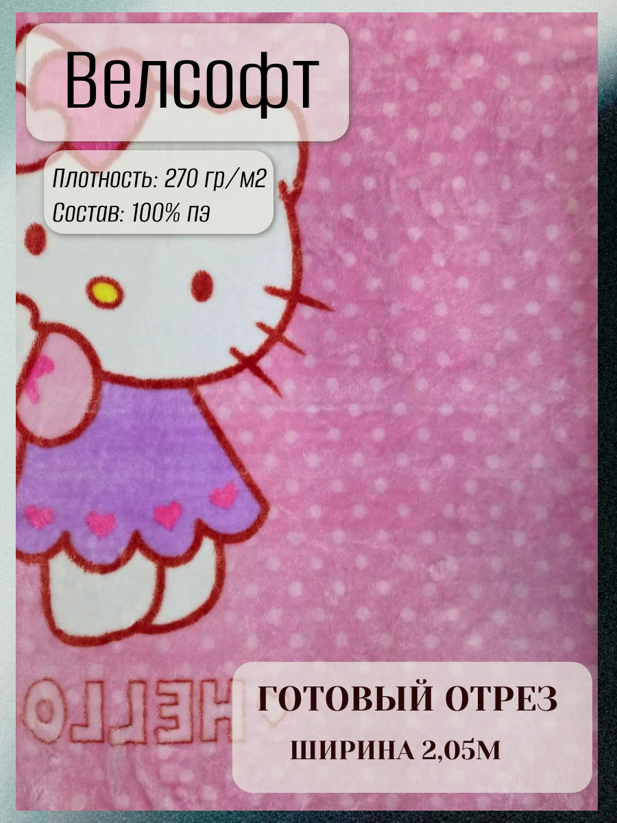Ткань Велсофт Ширина 2,05 м. Готовый отрез. Велсофт Ткань для пледа, халатов, одежды. Плотность 270 гр/м2
