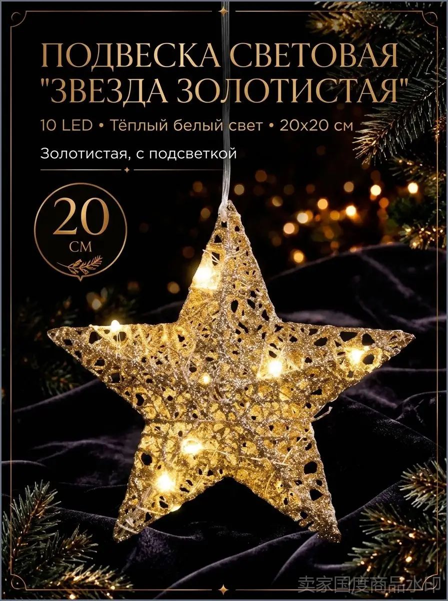 Подвеска световая Звезда золотистая , 20 20х5 см, 10 LED, от батареек AG13 3, свечение тёплое белое