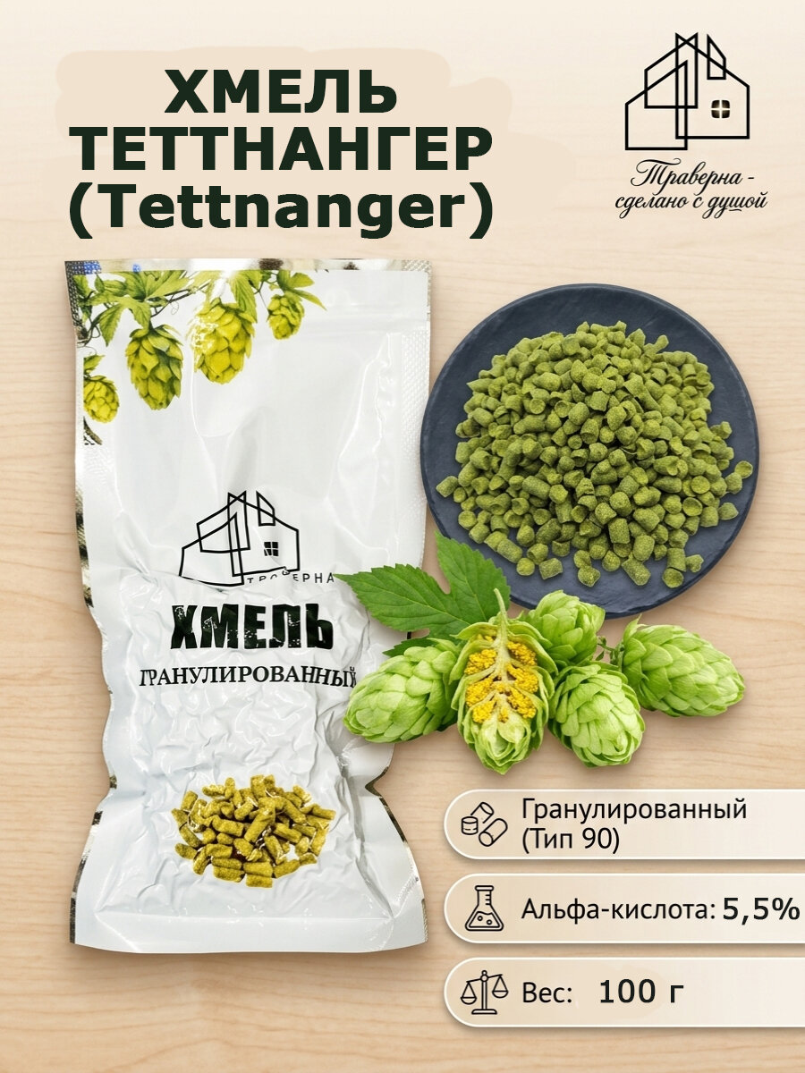 100 г Хмель гранулированный Tettnanger (Теттнангер) / Ингредиенты для пива и медовухи