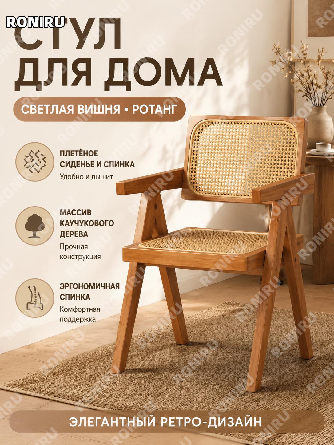 Стул для кухни и столовой светло-вишневый ретро с плетеной спинкой из искусственного ротанга, деревянный стул.