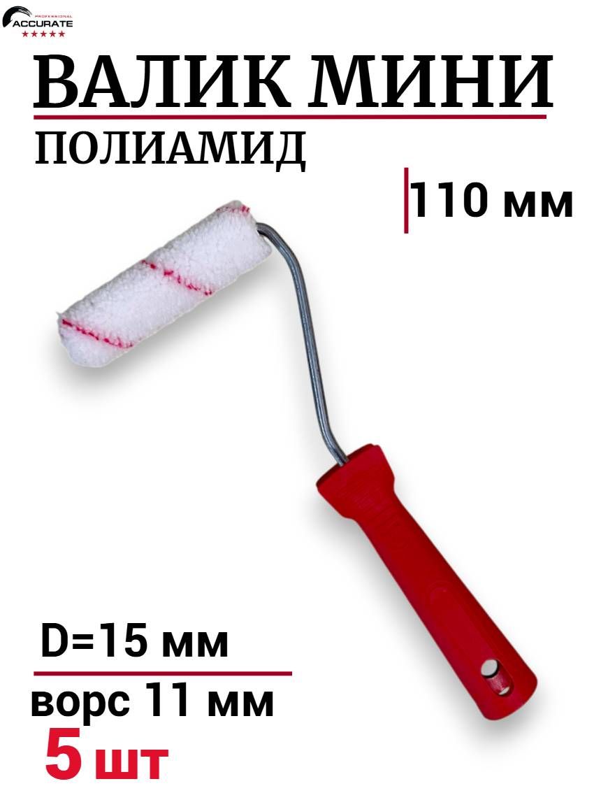 Валик мини малярный 110 мм Полиамид ворс 11мм, 5шт