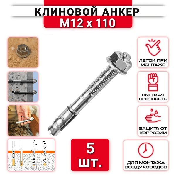 Клиновой анкер М12х110 15/30 оцинкованный, 5 шт.