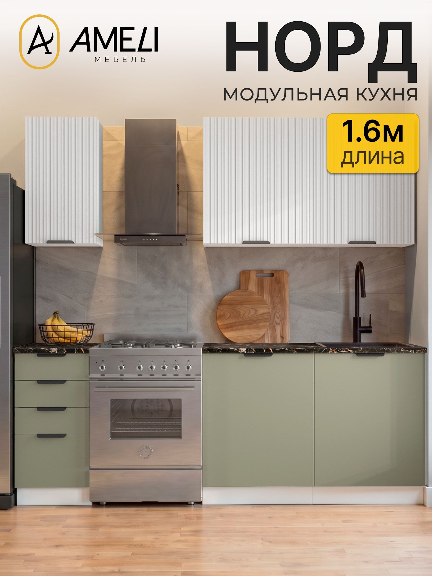 Кухонный гарнитур 160 см, норд, Пломбир рифленый/ Хаки, столешница Черный мрамор