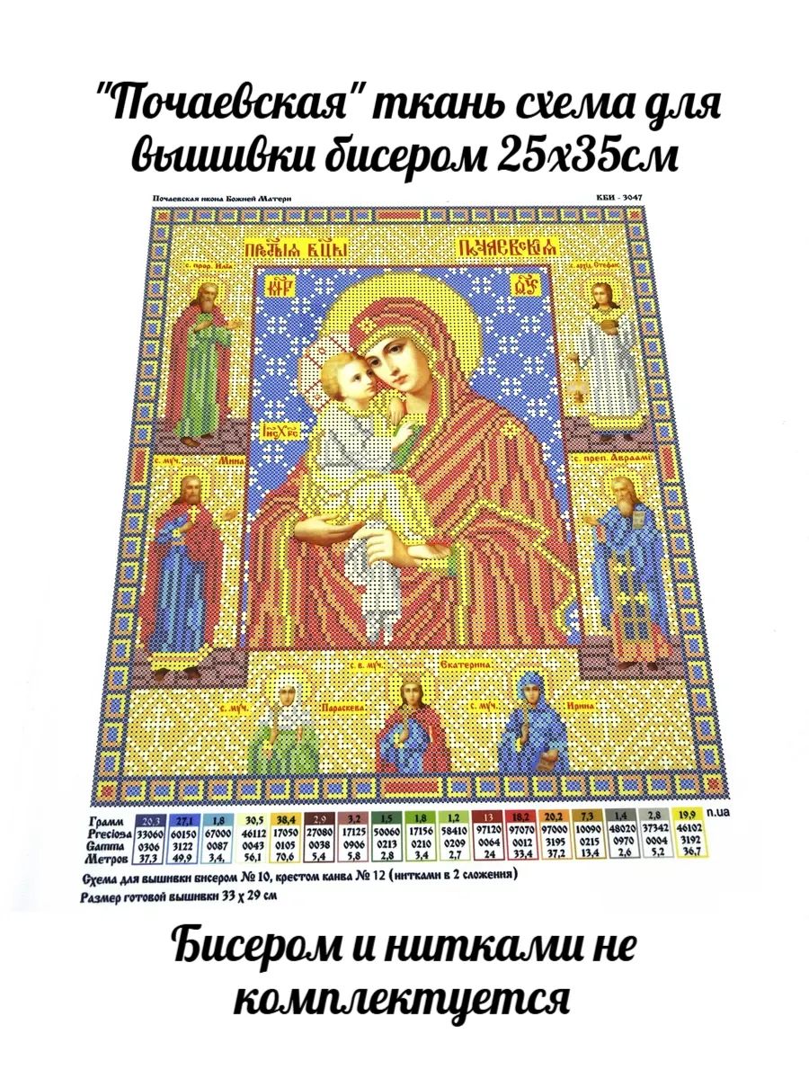Почаевская (бисером не комплектуется) Ткань схема для вышивания бисером