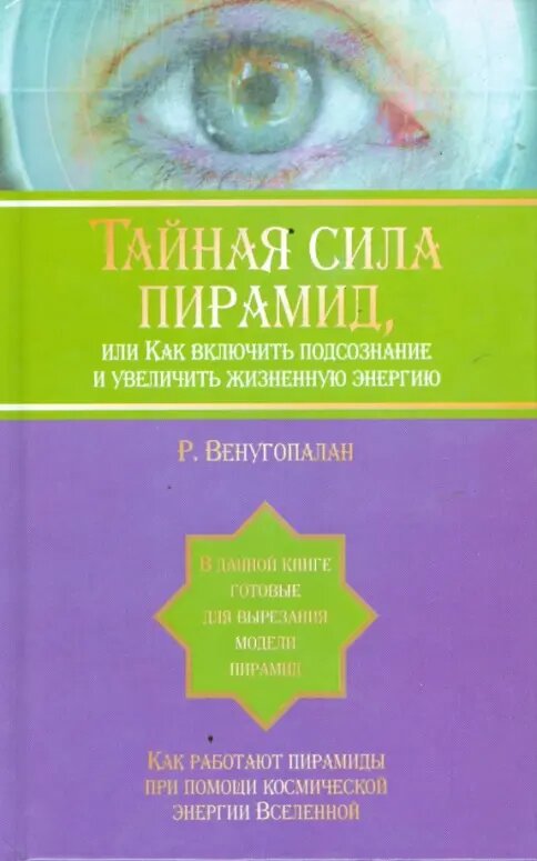 Книга тайная сила пирамид, или Как включить подсознание и увеличить жизненную энергию. Р. Венугопалан (твёрдый переплёт, 158 страниц, 20 на 13 см), 1 шт.