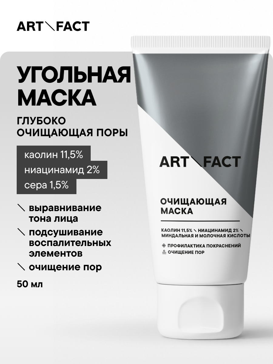 ART\FACT Глубоко очищающая поры угольная маска для лица с каолином 11,5%, ниацинамидом 2%, серой 1,5%, 50 мл