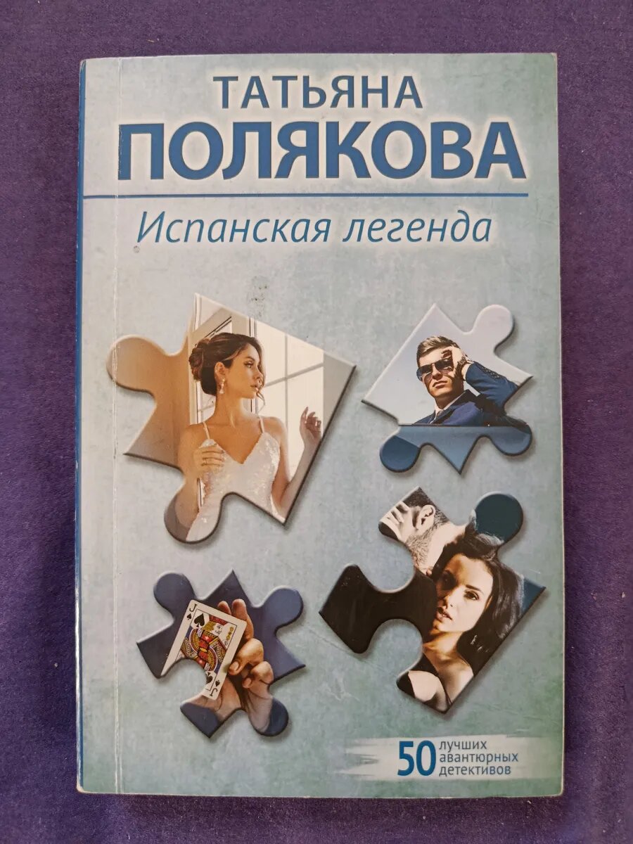 Татьяна Полякова. Испанская легенда