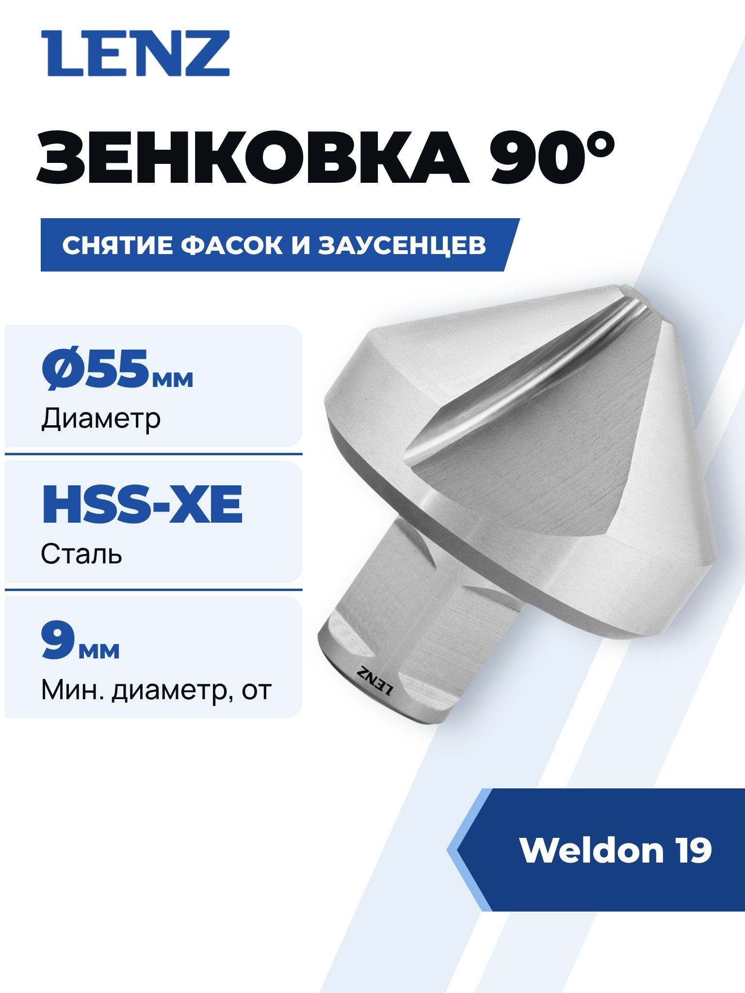 Зенковка LENZ, HSS-XE, 90, диаметр 55 мм, Weldon 19