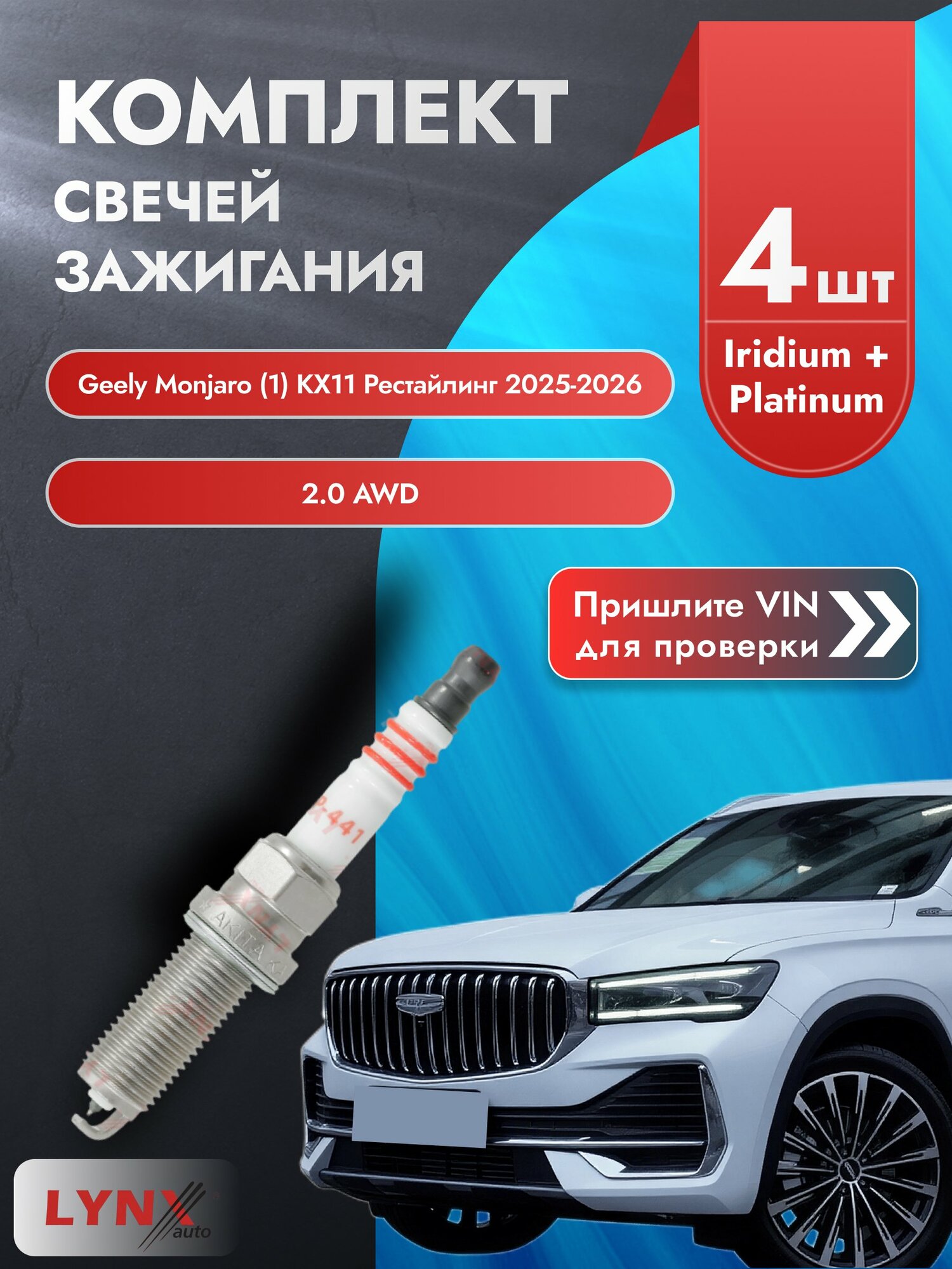Свечи зажигания для Geely Monjaro (1) KX11 Рестайлинг, комплект 4 шт / 2025-2026 / Двигатель 2.0 AWD SР-441 LYNXauto