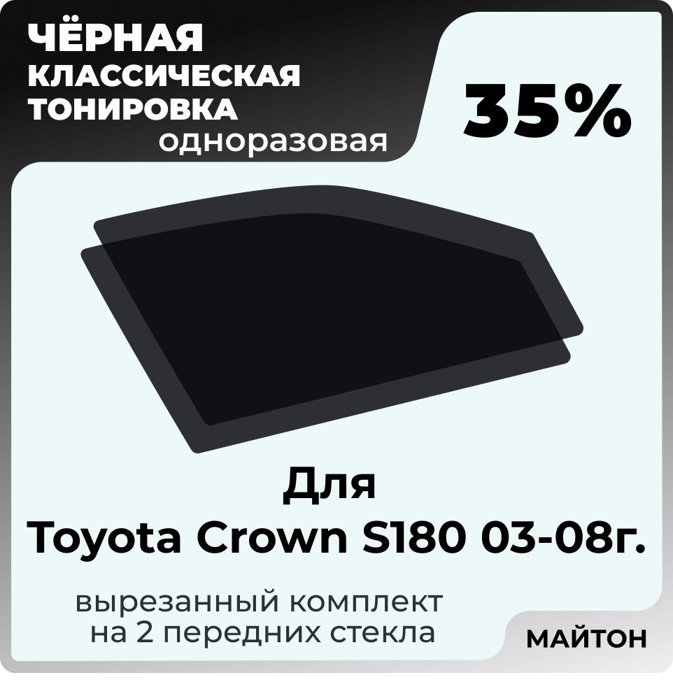 Автомобильная тонировка 35% для Toyota Crown S180 03-08г Тойта Краун С180, Тонировочная пленка для автомобиля на клеевой основе одноразовая, Черная тонировка