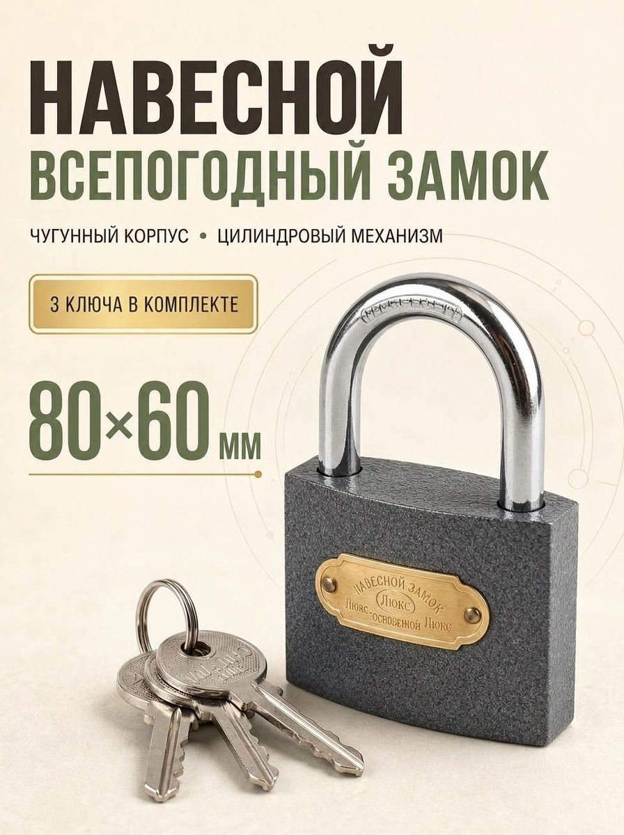 Замок навесной уличный всепогодный чугунный для ворот, гаража, калитки, 3 ключа, 80 60 мм