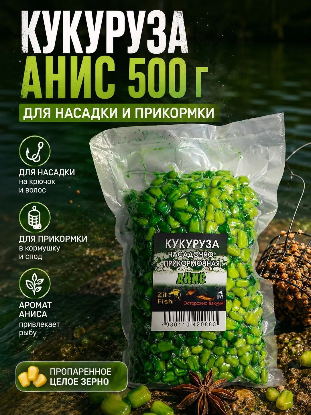 Насадочная кукуруза zil fish Анис 500 г зерно для ловли карповых, хорошо держится на крючке 500гр