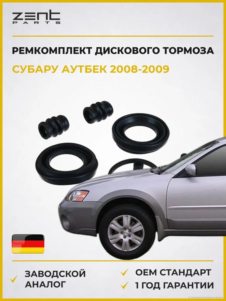 Ремкомплект дискового тормоза Zentparts Z113589 Субару Аутбек Subaru Outback BP 2008-2009