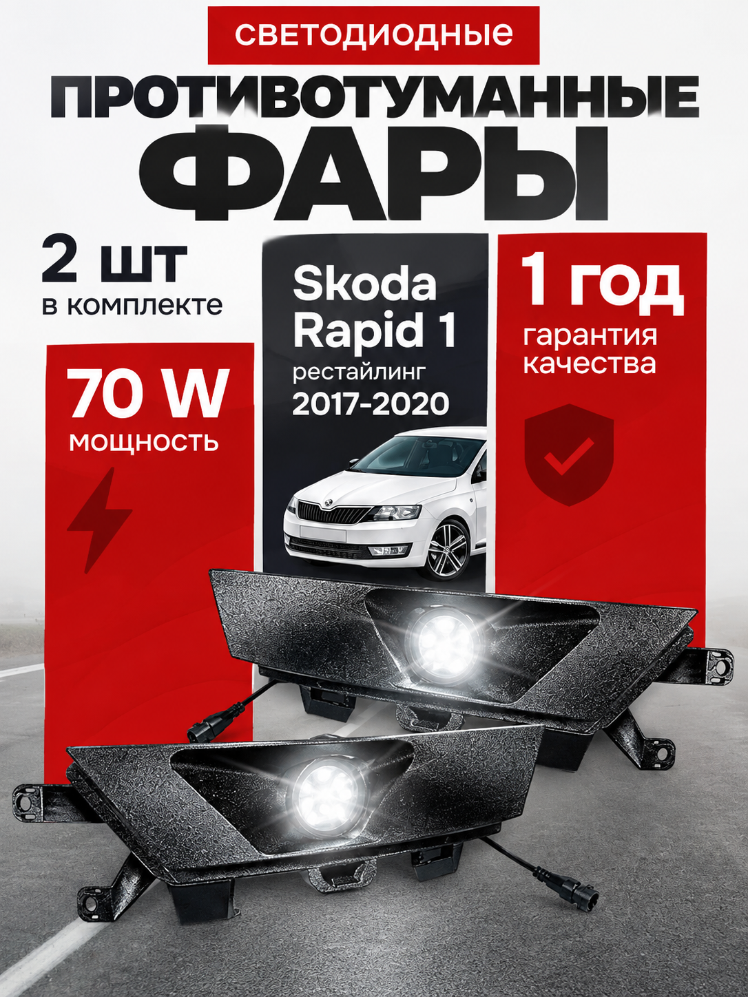 Фары Skoda Rapid 1 рестайлинг (2017-2020) 70Вт